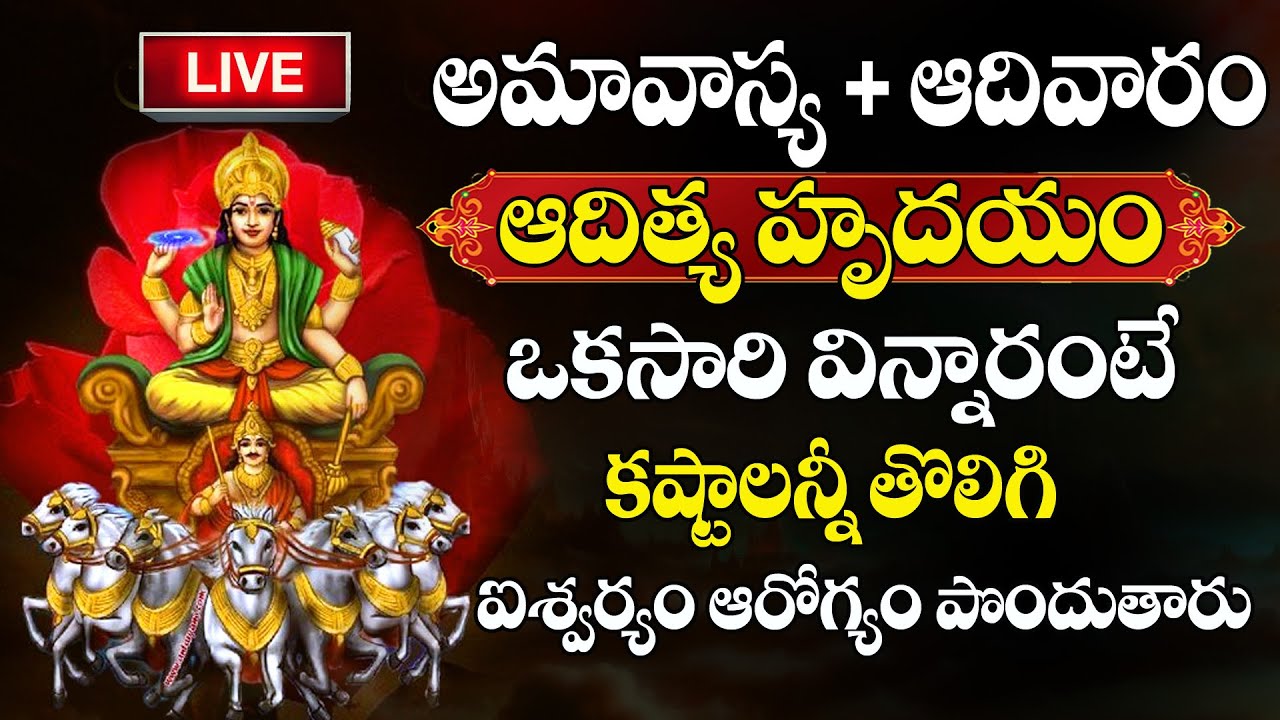LIVE : Aditya Hrudayam Stotram | Sunday + Amavasya Special | Surya ...