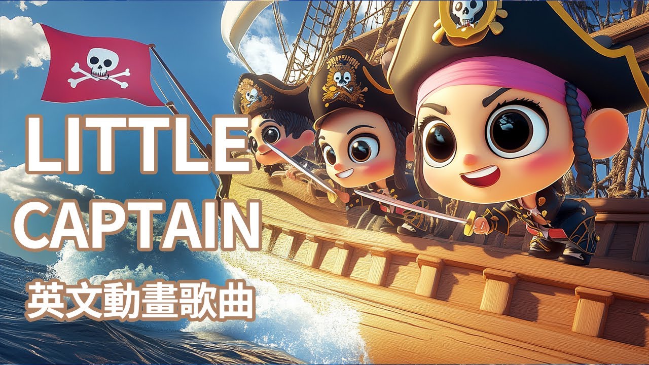 I’m a Little Captain | Pirate ship | 我是小船長 | 海盜船 | 英文動畫歌劇 | Opera ...
