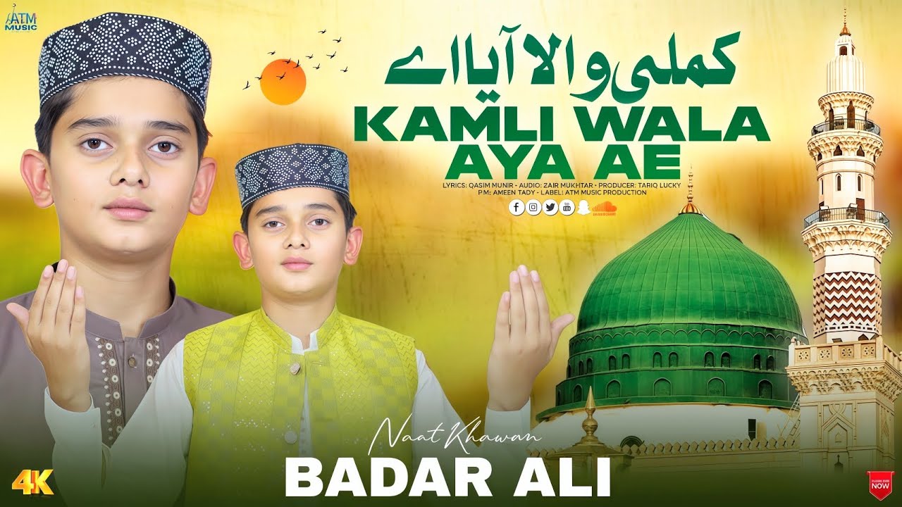 🌙 Kamli Wala Aya Ae | Naat Sharif | Rabi ul Awal Special | Badar Ali | کملی والا آیا اے - YouTube