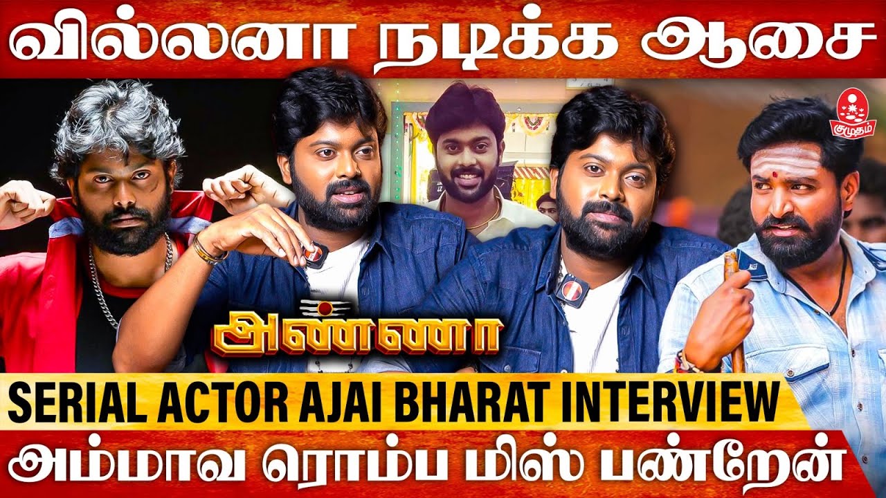 Vijayakanth பையன் மாதிரி இருக்கேன்... | Serial Actor Ajay Bharat Exclusive interview | அஜய் ...