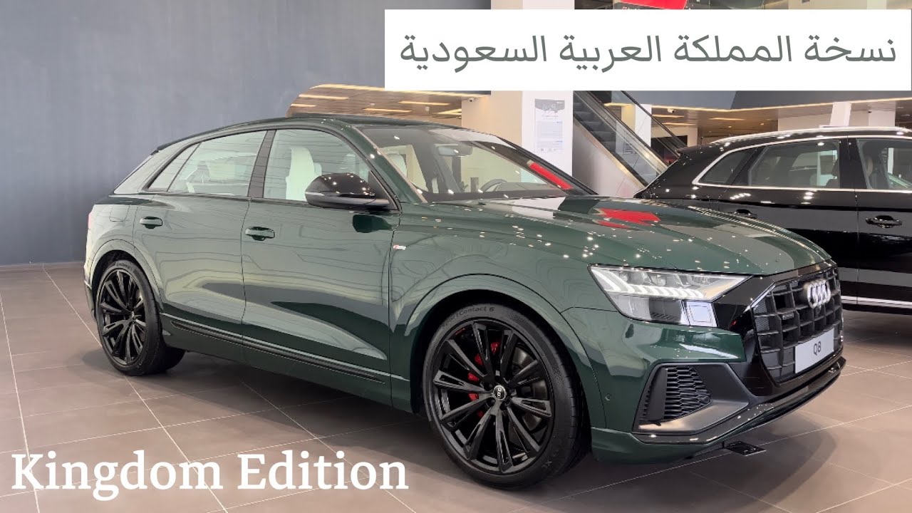 اودي Q8 نسخة المملكة Kingdom Edition 😍 2023 - YouTube