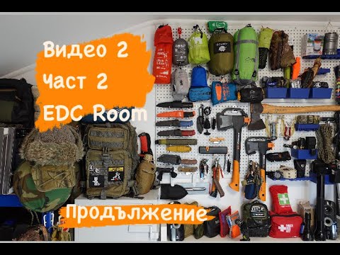 Моята стая с екипировка/EDC Room Tour/Видео 2 Част 2 - YouTube
