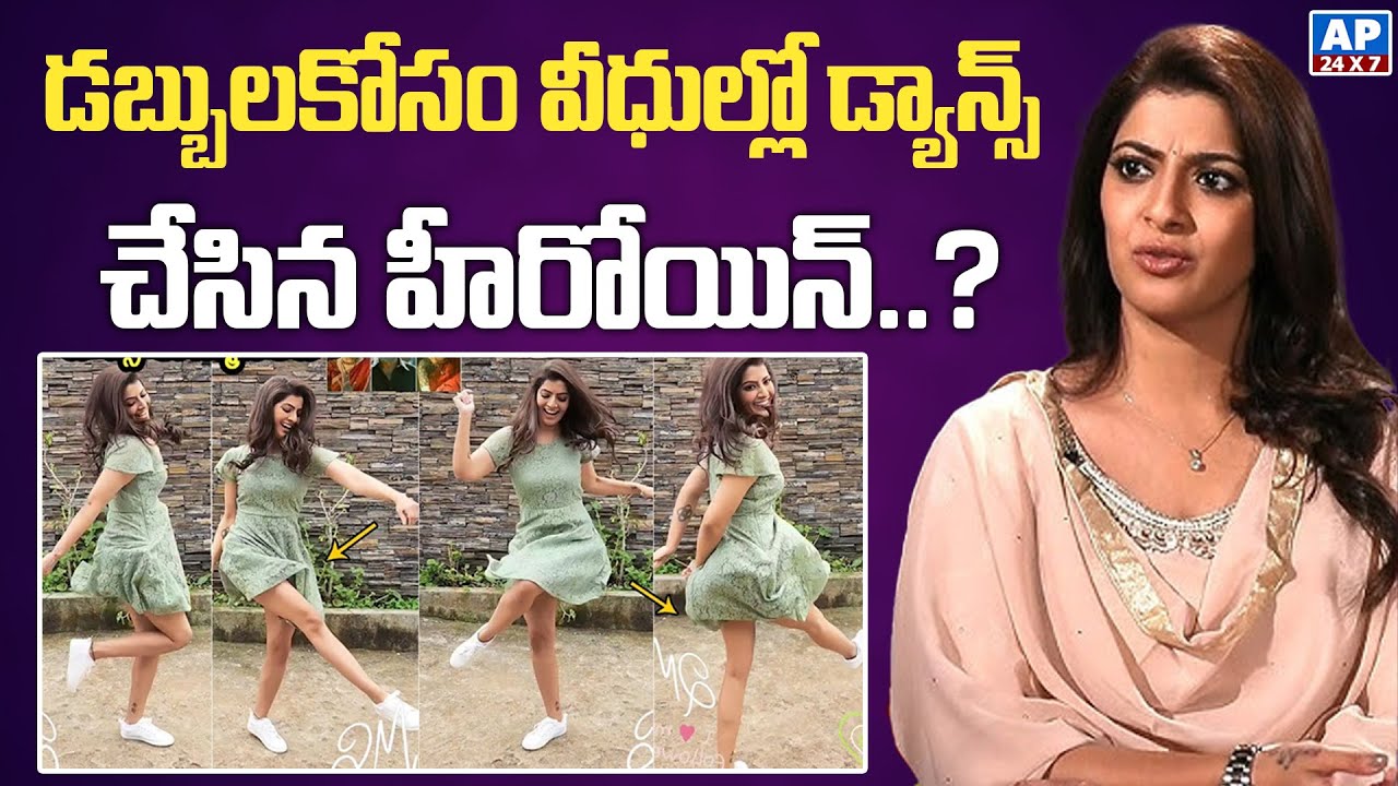 డబ్బులకోసం వీధుల్లో డ్యాన్స్ చేసిన హీరోయిన్ ? | Actress Shares Moments ...