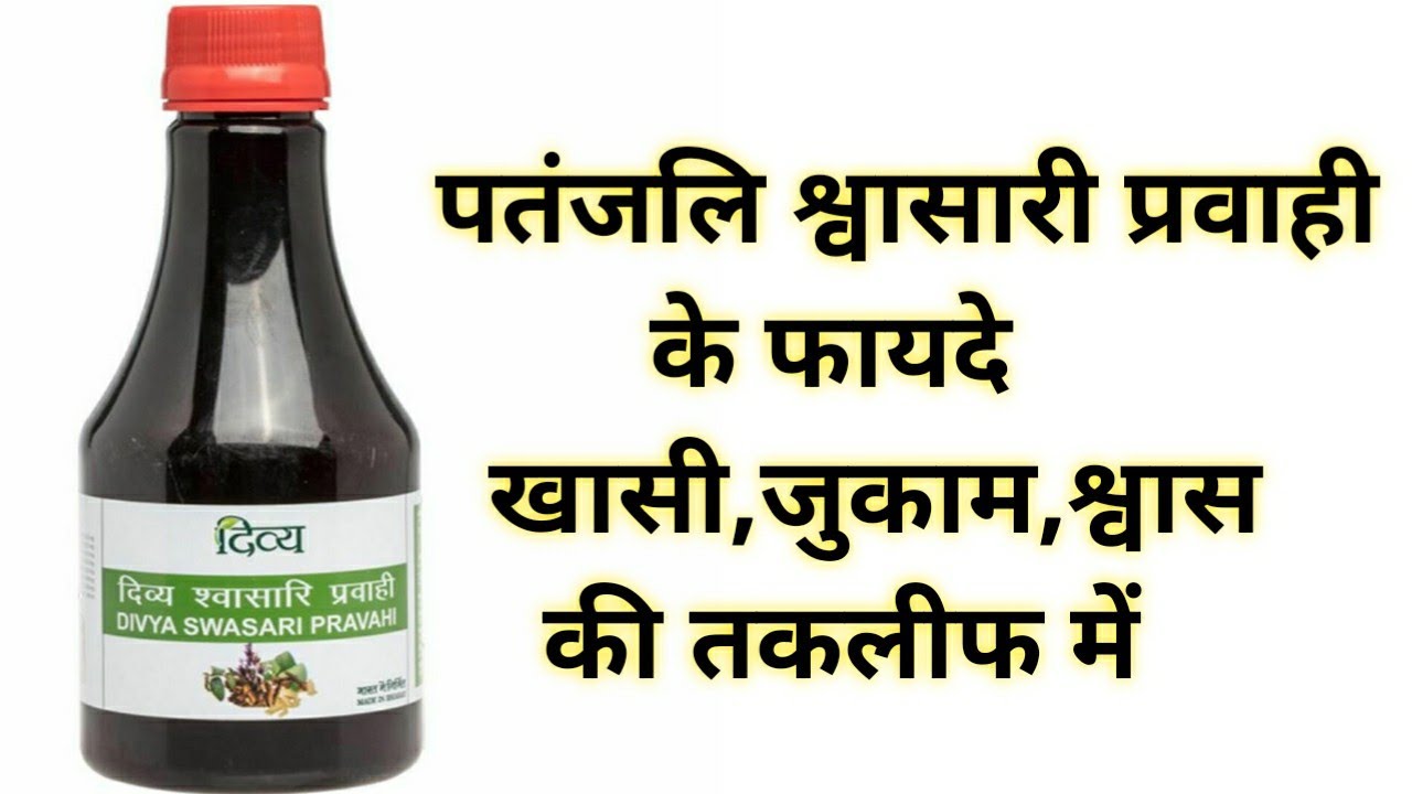 Patanjali Divya Swasari Pravahi Benefits & Uses | पतंजलि श्वासारी ...