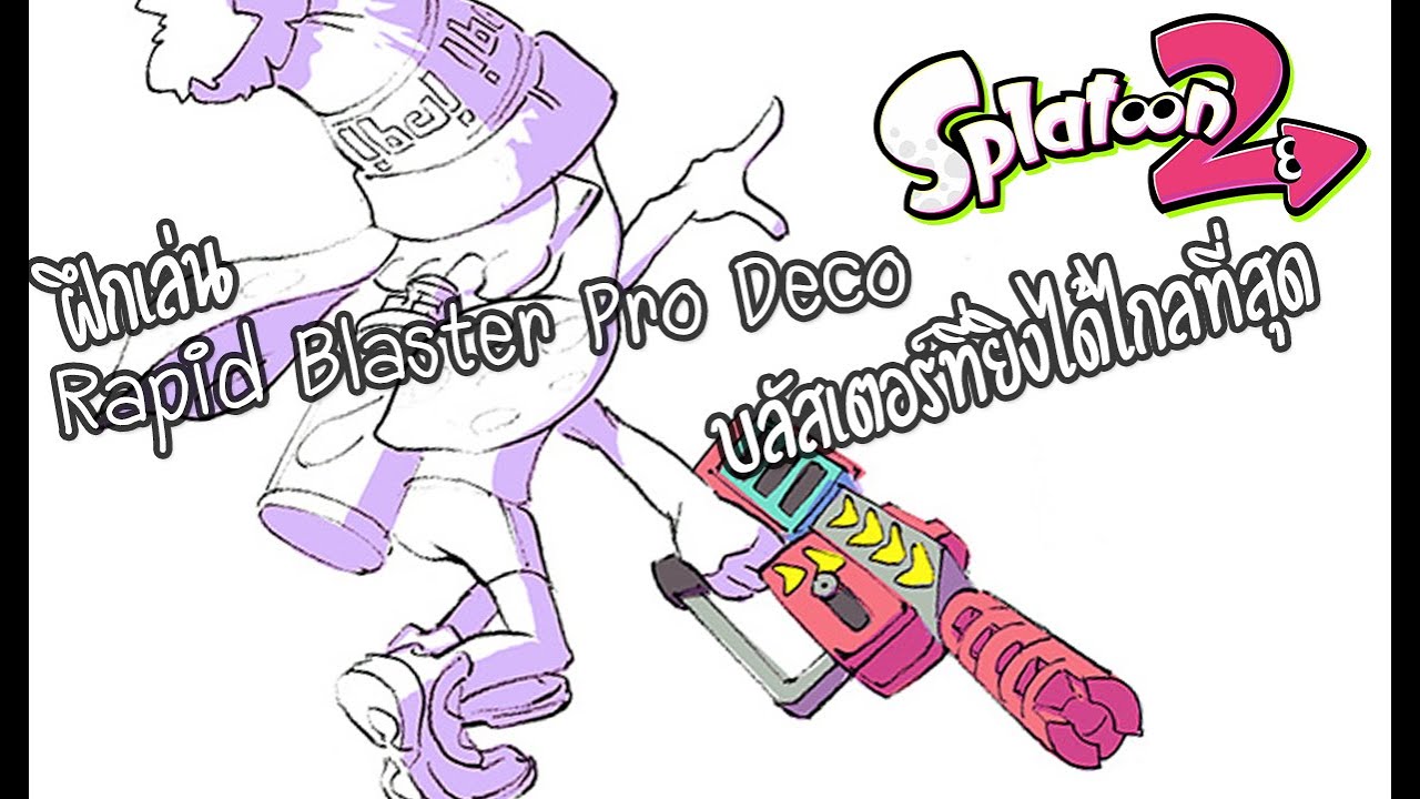 ฝึกเล่น บลัสเตอร์ที่ยิงไกลที่สุด Rapid Blaster Pro Deco - YouTube