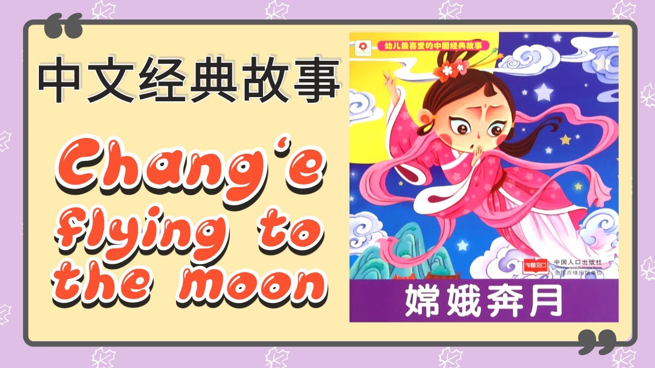 Chang'e Flying to the Moon | 嫦娥奔月 | 中文经典故事 | Chinese Moon Festival ...