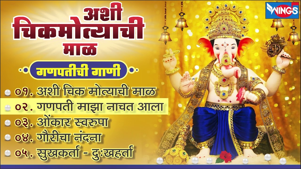 अशी चिकमोत्यांची माळ - गणपतीची गाणी Ganpati Marathi Songs | Ganpati ...