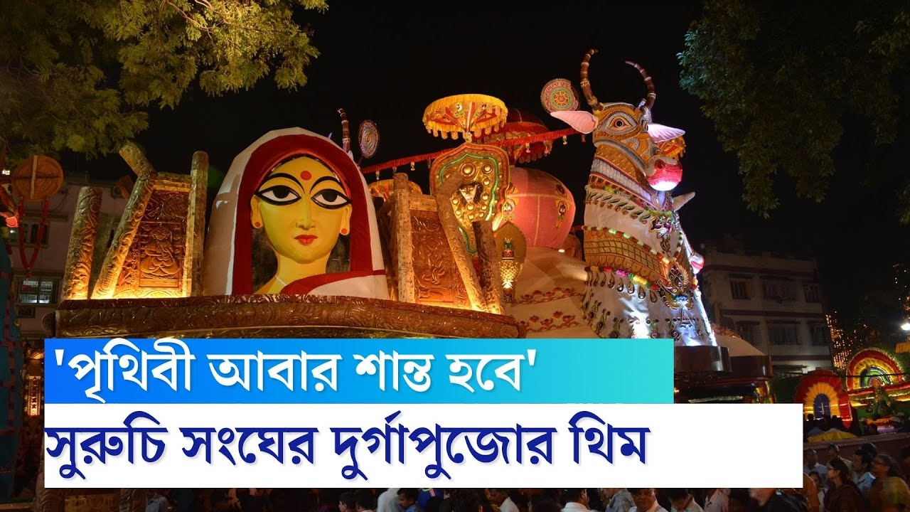 Suruchi Sangha Durga Puja 2022 : অশান্ত পৃথিবী ? সুরুচি সঙ্ঘ বলছে ...