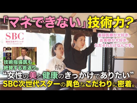 [Part 2] The inimitable skills of Dr. Shoko Takahashi, an expert doctor at Shonan Cosmetic Surger...