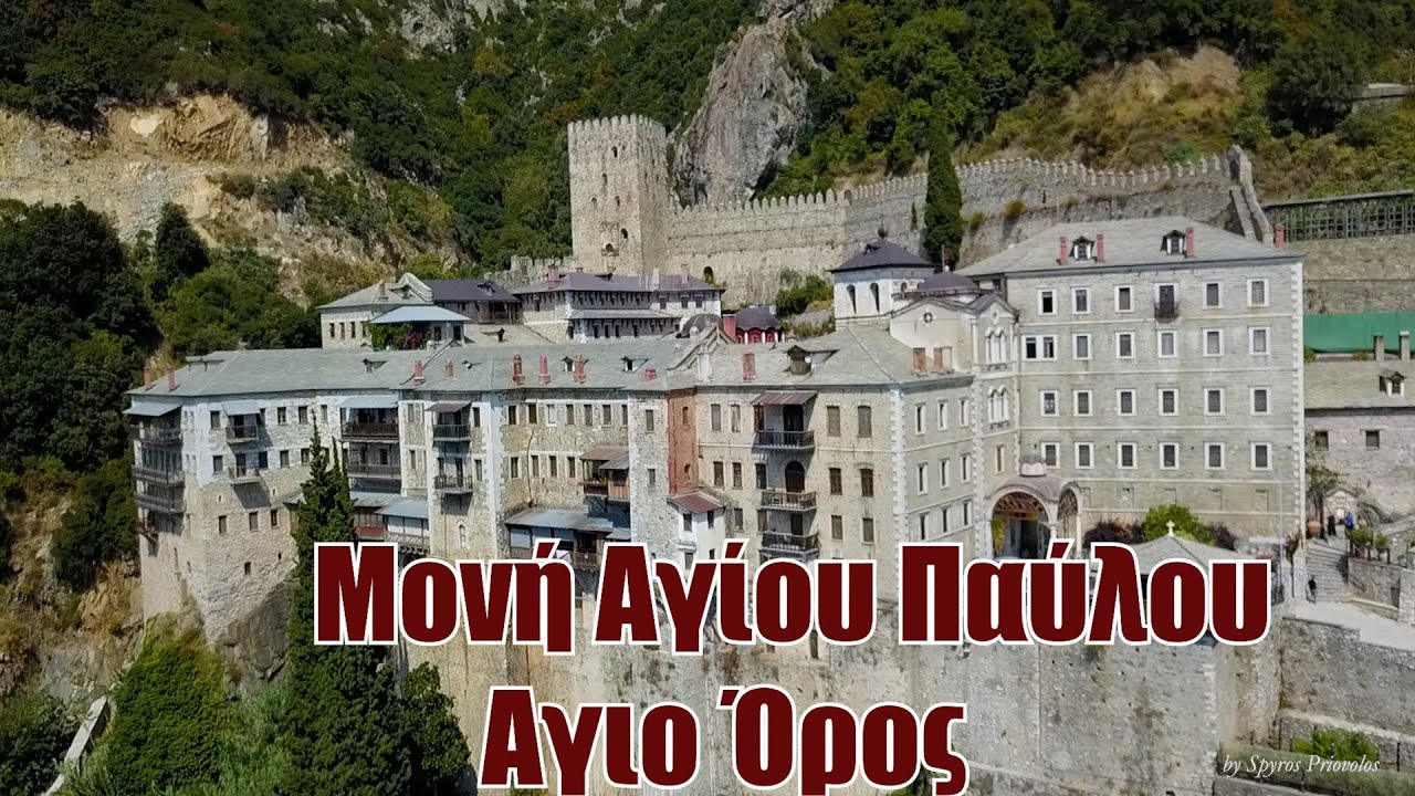 Αγιο Ορος Ιερα Μονη Αγιου Παυλου - YouTube