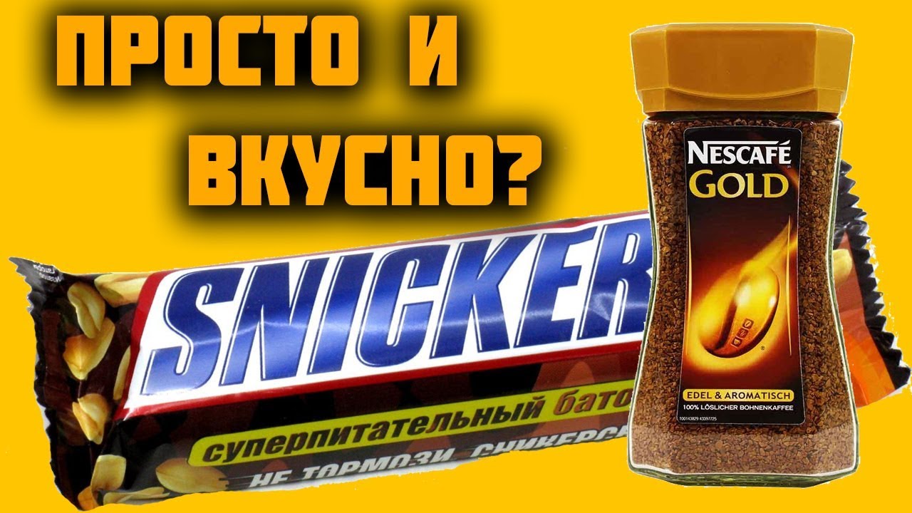 Кофе Nescafe Gold и шоколадный батончик Snickers-КЛАССИКА ЖАНРА? - YouTube