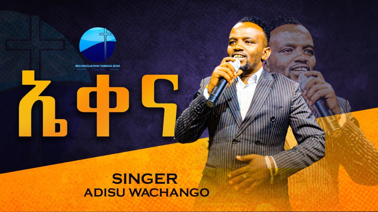 #አዲሱና_ጉባኤዉ_በአምልኮ_ድንቅ_ዝማሬ [RECONCILIATION_THROUGH_JESUS_WORSHIP] SINGER ...