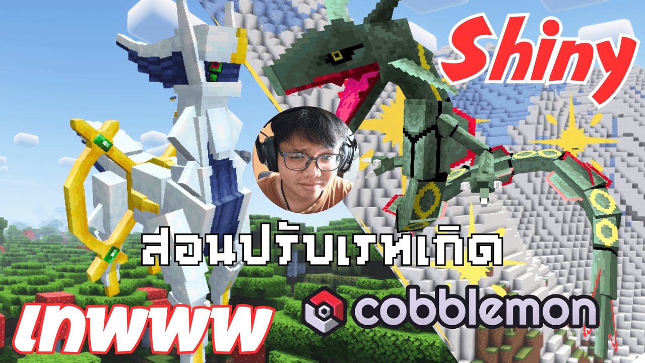 Minecraft Cobblemon สอนปรับการเกิด Pokemon และการเกิดShiny - YouTube