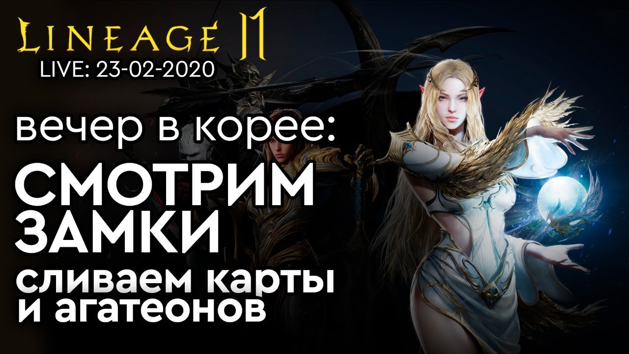 [Lineage 2 Mobile]-Смотрим Замки. Открываем карты и Агатионов - YouTube