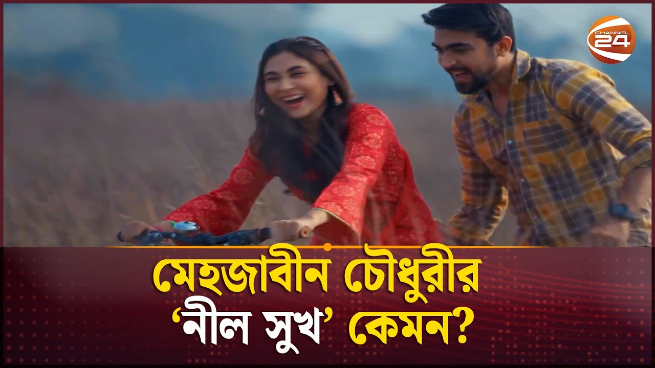 মেহজাবীন চৌধুরীর ‘নীল সুখ’ কেমন? | Mehazabien Chowdhury | Neel Shukh ...