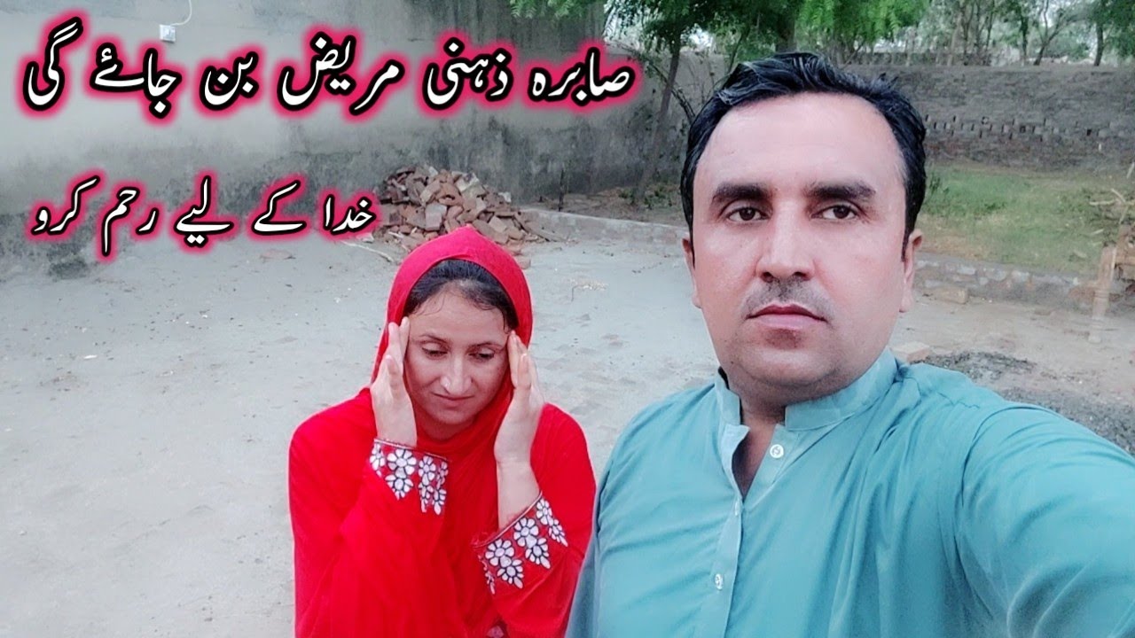 Sabira zehni mareez ban jae ge khuda key leye rehm kro | pur village ...