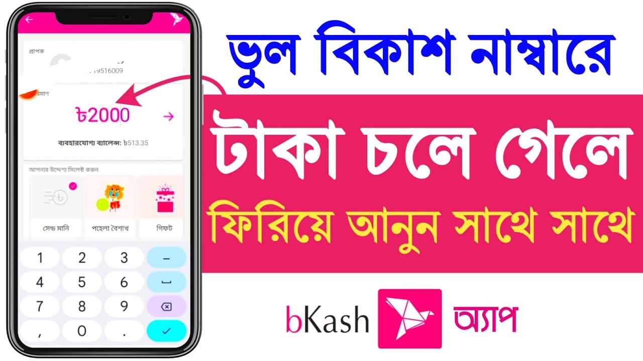 বিকাশে ভুলে টাকা চলে গেলে ফেরত আনার উপায় l how to get money back from ...