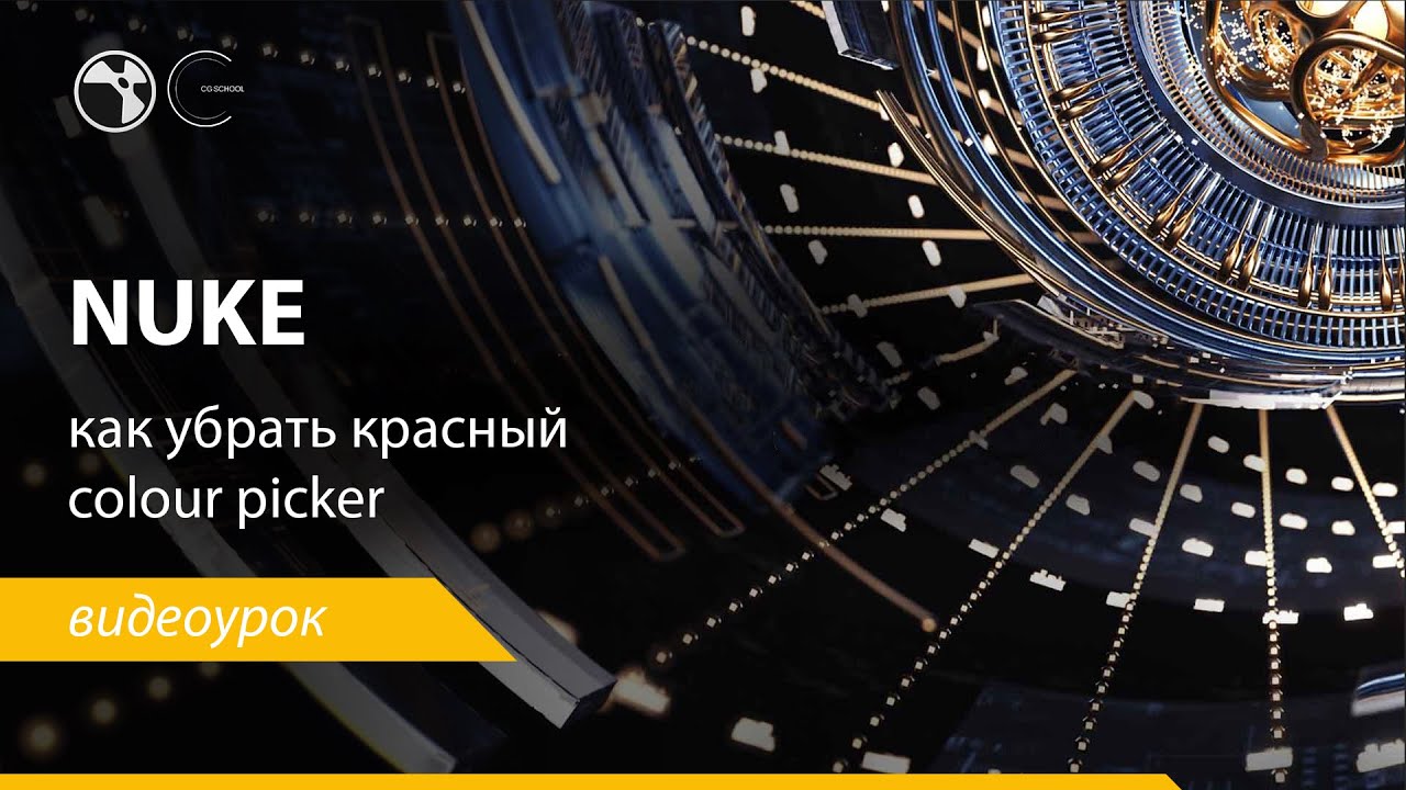 Самый важный урок по Nuke - как убрать красный colour picker во вьювере ...