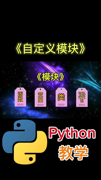 自定义模块 Python Python教学 Python编程 Python入门 Coding 基础代码 Youtube