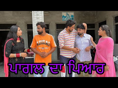 ਪਾਗਲ ਦਾ ਪਿਆਰ pagal da pyar  newpunjabimovie newshortmovie