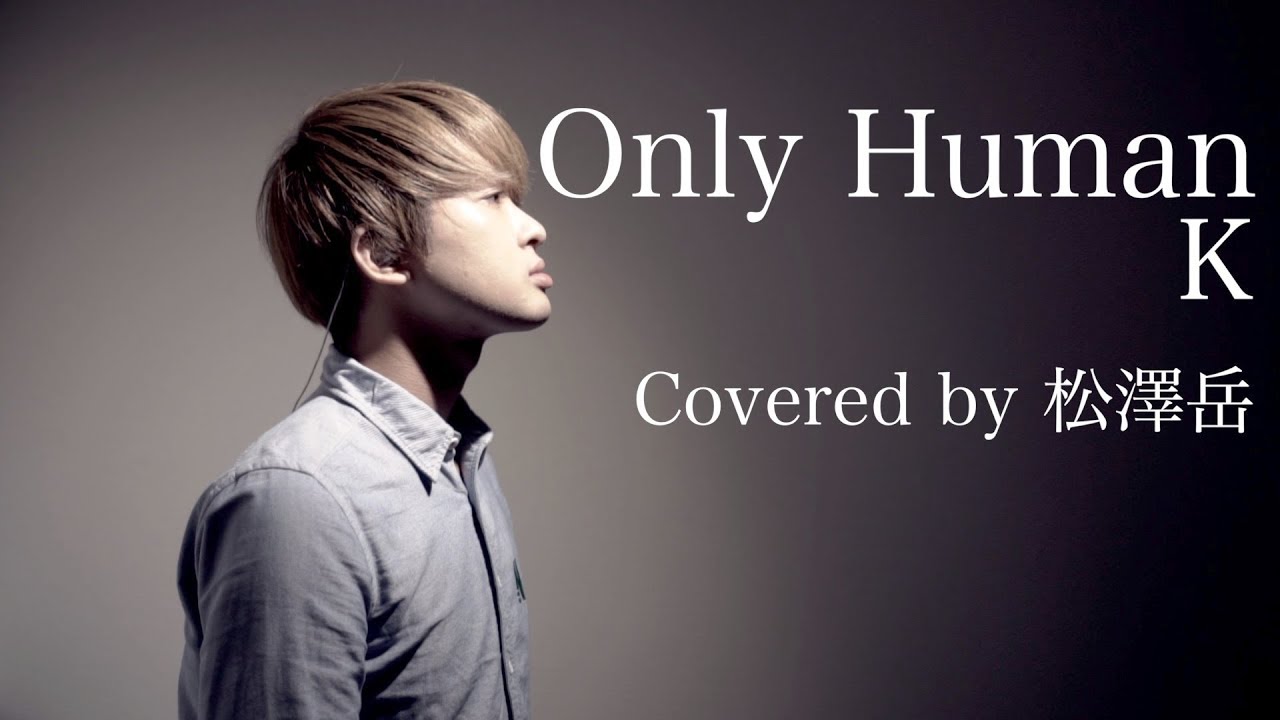【LIVE録音】Only Human/K Covered by 松澤岳 - YouTube
