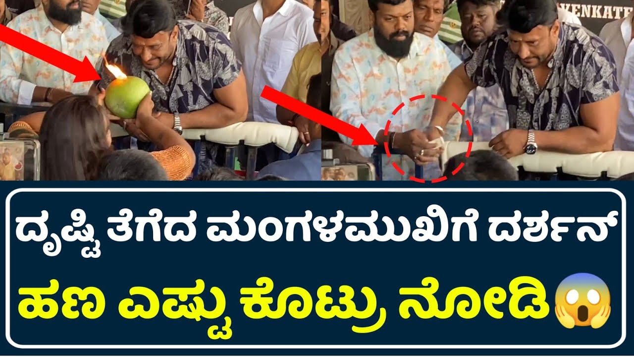 ಮಂಗಳಮುಖಿಗೆ ಬಚ್ಚಿಟ್ಟು ದುಡ್ಡು ಕೊಟ್ಟ ದರ್ಶನ್ | D Boss | D56 | Darshan ...