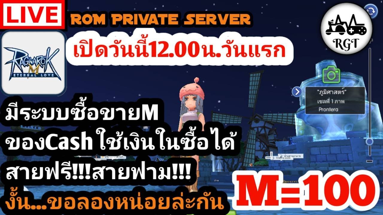 ROM server private Mล่ะ100 ขอลองหน่อยล่ะกัน - YouTube