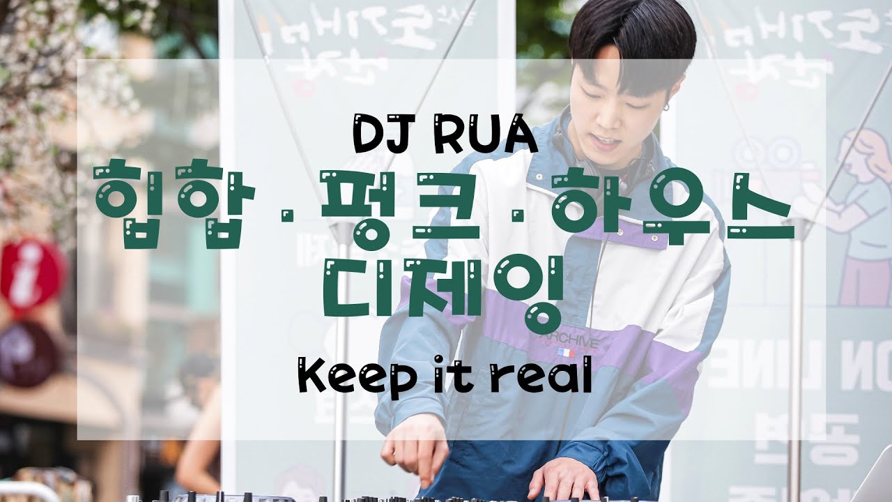 [Keep it Real] DJ_RUA_힙합/펑크/하우스 디제잉 - YouTube
