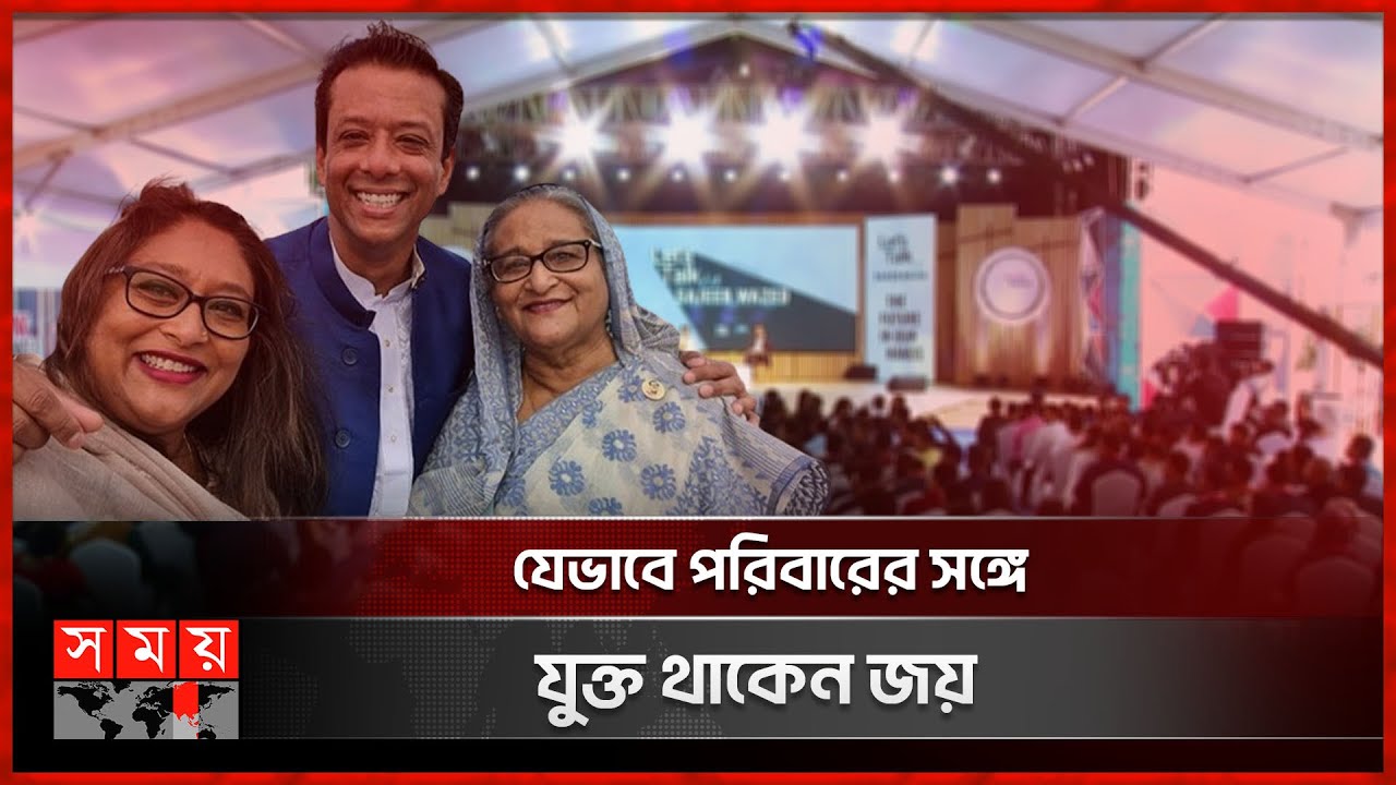 যেভাবে পরিবারের সঙ্গে যুক্ত থাকেন জয় | Let's Talk | Sajeeb Wazed Joy and Family | Somoy TV ...