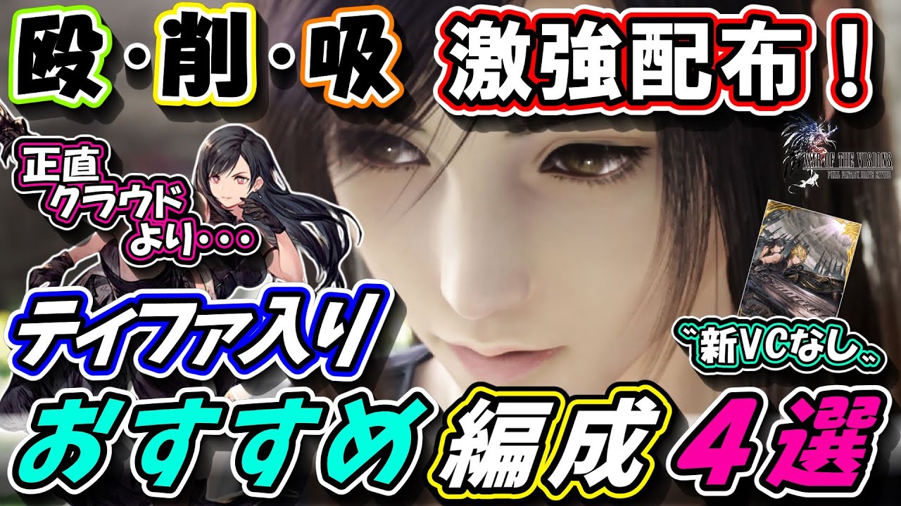 【FFBE幻影戦争】ティファ(FF7AC)入り おすすめ編成4選 期間限定ギルバト模擬戦【WOTV】 - YouTube
