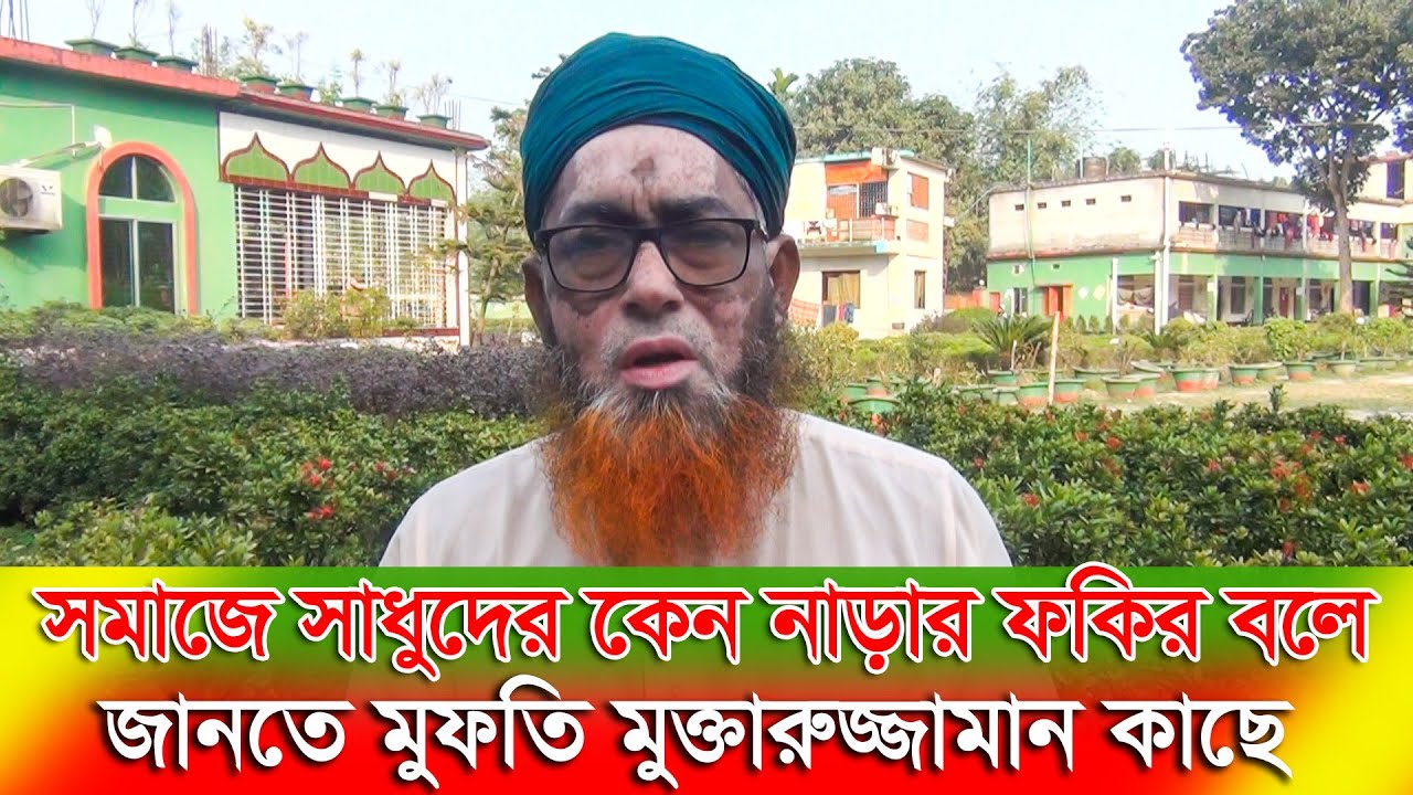 সমাজে সাধুদের কেন নাড়ার ফকির বলে জানতে মুফতি মুক্তারুজ্জামান কাছে | Mufti Muktaruzzaman | rk ...