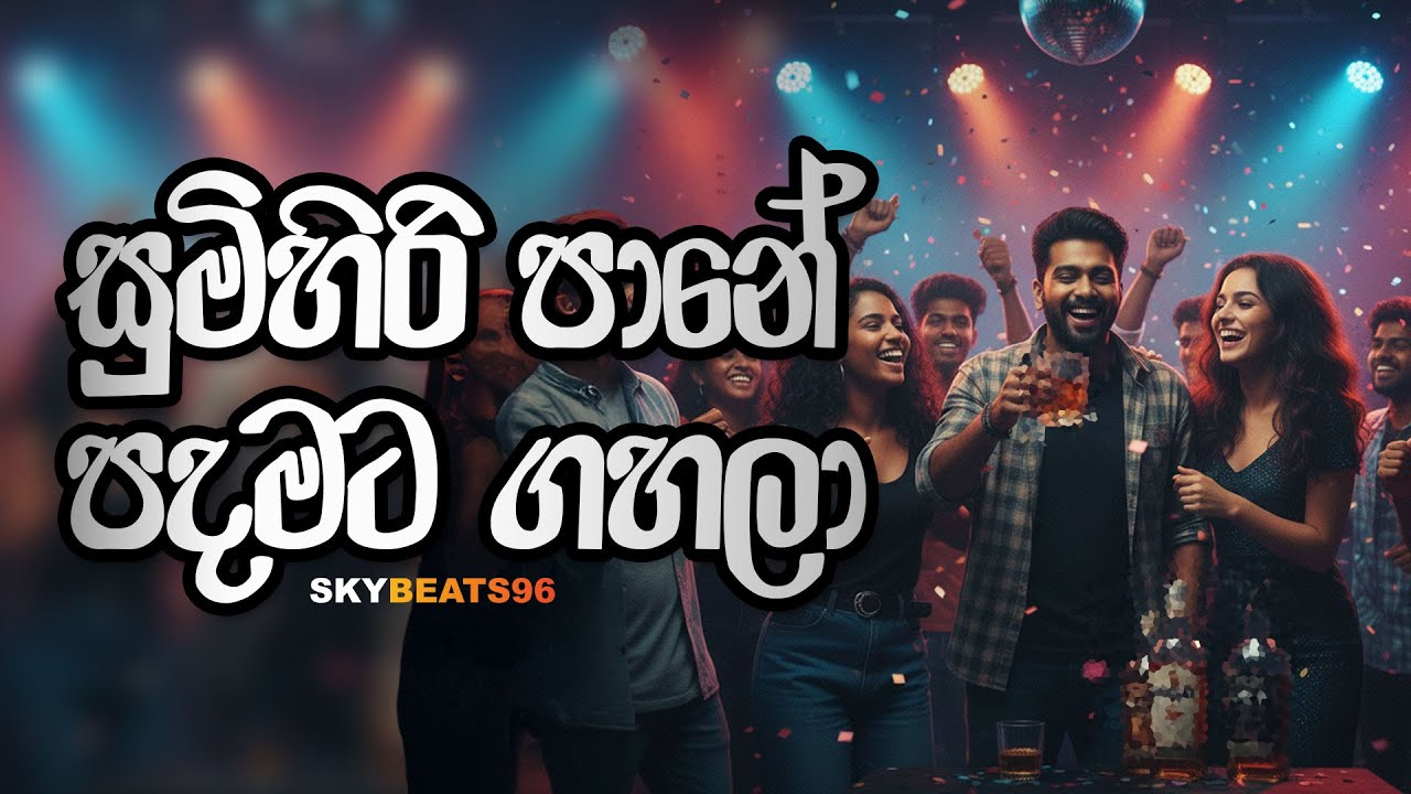 Sumihiri Pane | සුමිහිරි පානේ පදමට ගහලා - Desmond De Silva & Sunil ...
