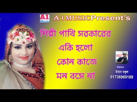 শিল্পী পাখি সরকারের একি হলো কোন কাজে মন বসেনা | Lyric: Emon Liton  Lavel: A1music
