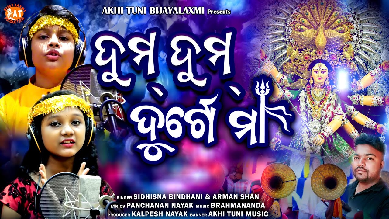 Dum Dum Durge Maa ll ଦୁମ ଦୁମ ଦୁର୍ଗେ ମା ll Sidhishna Bindhani ll Arman ...