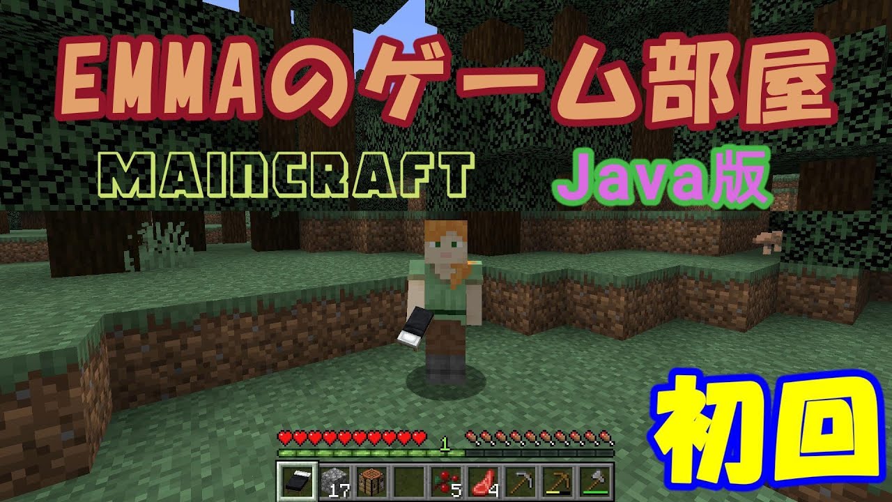 EMMAのゲーム部屋 マイクラJava版 初回 - YouTube
