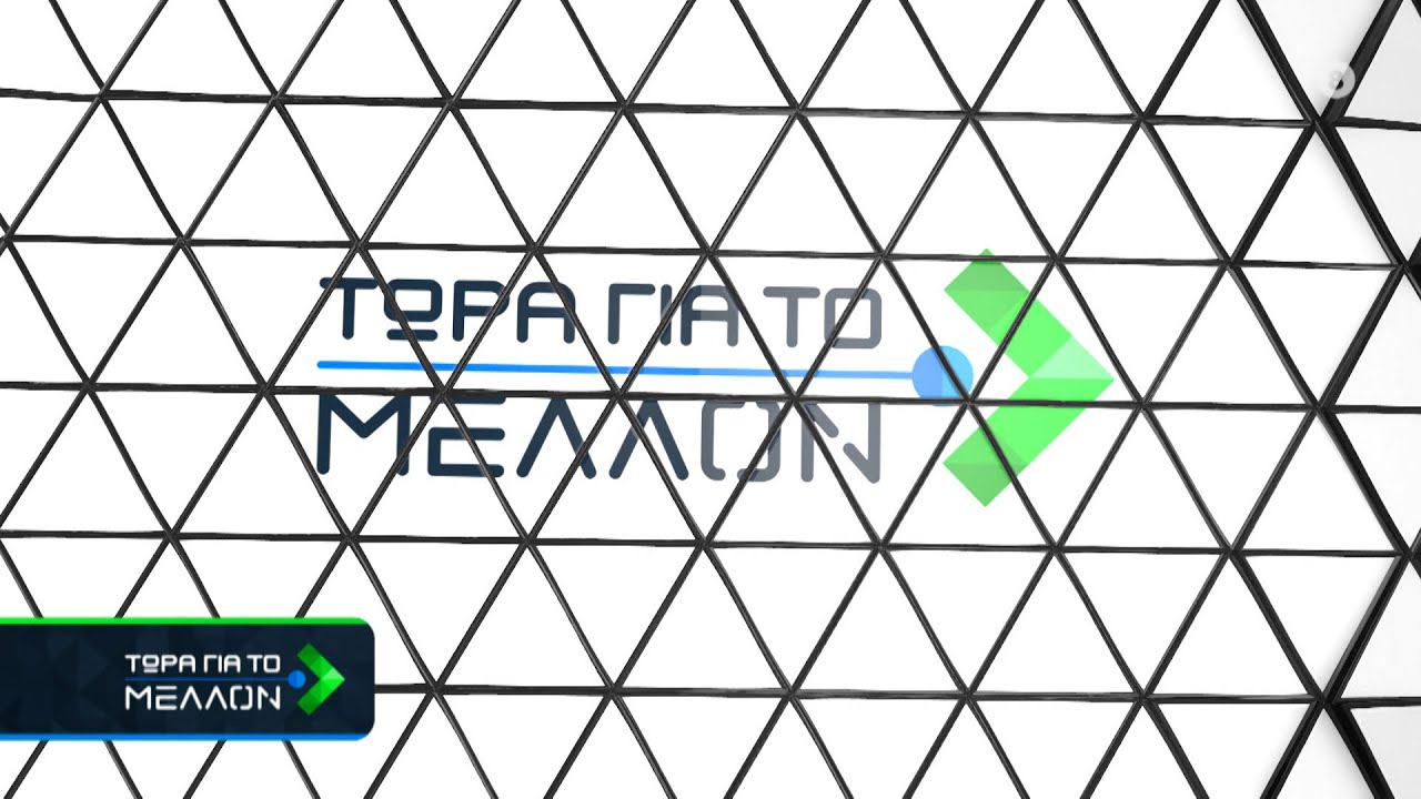 ΤΩΡΑ ΓΙΑ ΤΟ ΜΕΛΛΟΝ – ΔΕΥΤΕΡΑ ΕΩΣ ΤΕΤΑΡΤΗ ΣΤΙΣ 13:30 - YouTube
