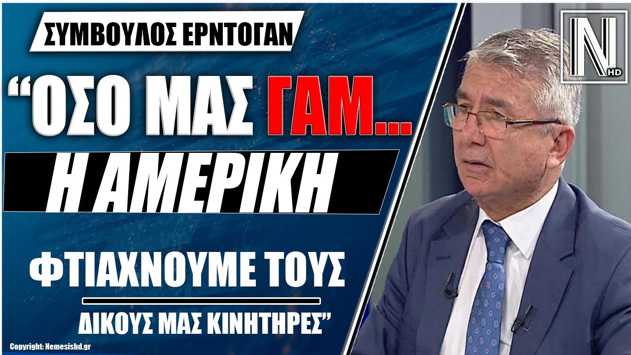 "ΟΣΟ ΜΑΣ ΓΑΜ... Η ΑΜΕΡΙΚΗ" - Απίστευτη δήλωση συμβούλου του Ερντογάν ...
