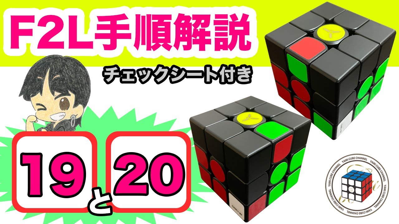 F2L解説19＆20【超覚えやすい】全F2Lの41パターン手順を個別に詳しく解説！コレでF2Lを全てマスター出来る！【ルービックキューブ ...