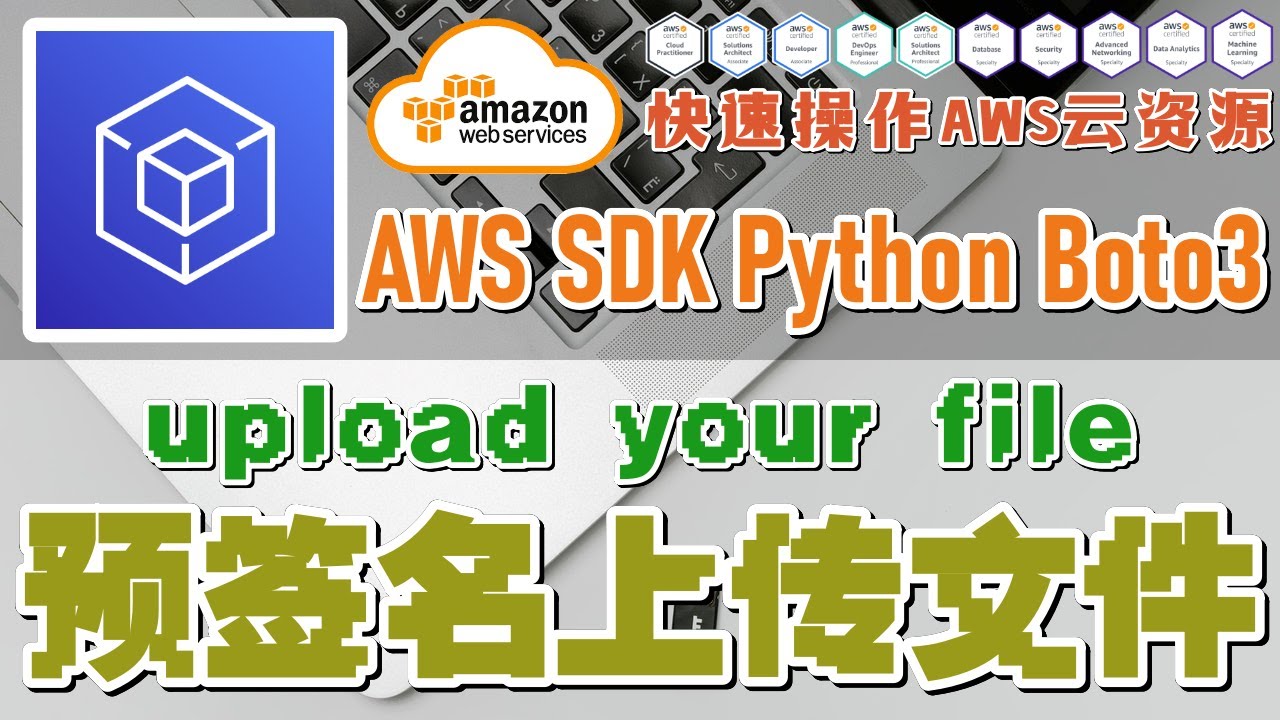 0405aws Sdk Python Boto3 快速操作 Aws 云资源 S3 预签名url,上传 S3 文件 Youtube