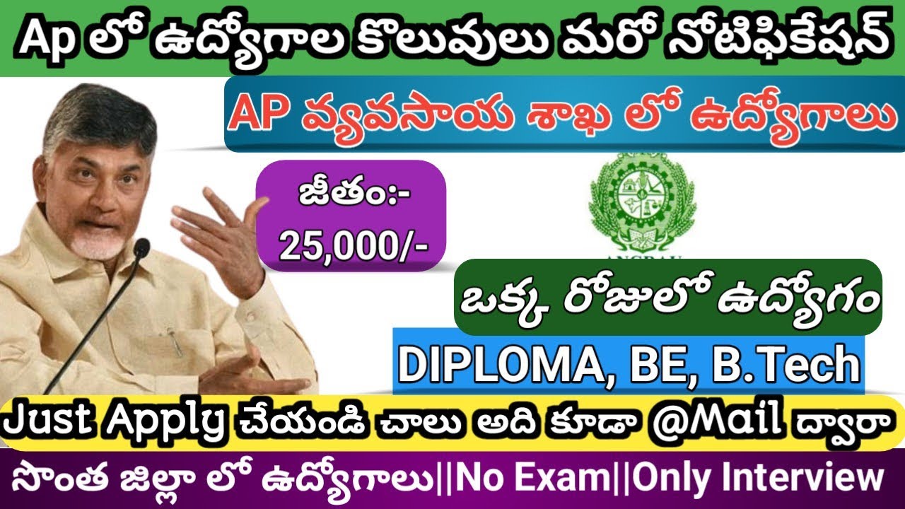 AP NEW GOVERNMENT JOBS UPDATES 2025|AP వ్యవసాయ శాఖ లో ఉద్యోగాలు|AP B ...