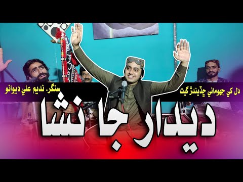 Dedar Ja Nasha | Nadeem Ali Dewano | Faqeer Nadeem Ali Dewano | Saqi Tuhinje Nenran Mai Ahin Piyar |