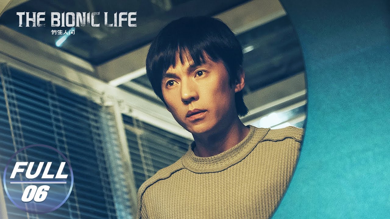 【FULL】The Bionic Life EP06:An Qiu is Controlled by Yin Tianhong | 仿生人间 | iQIYI - YouTube