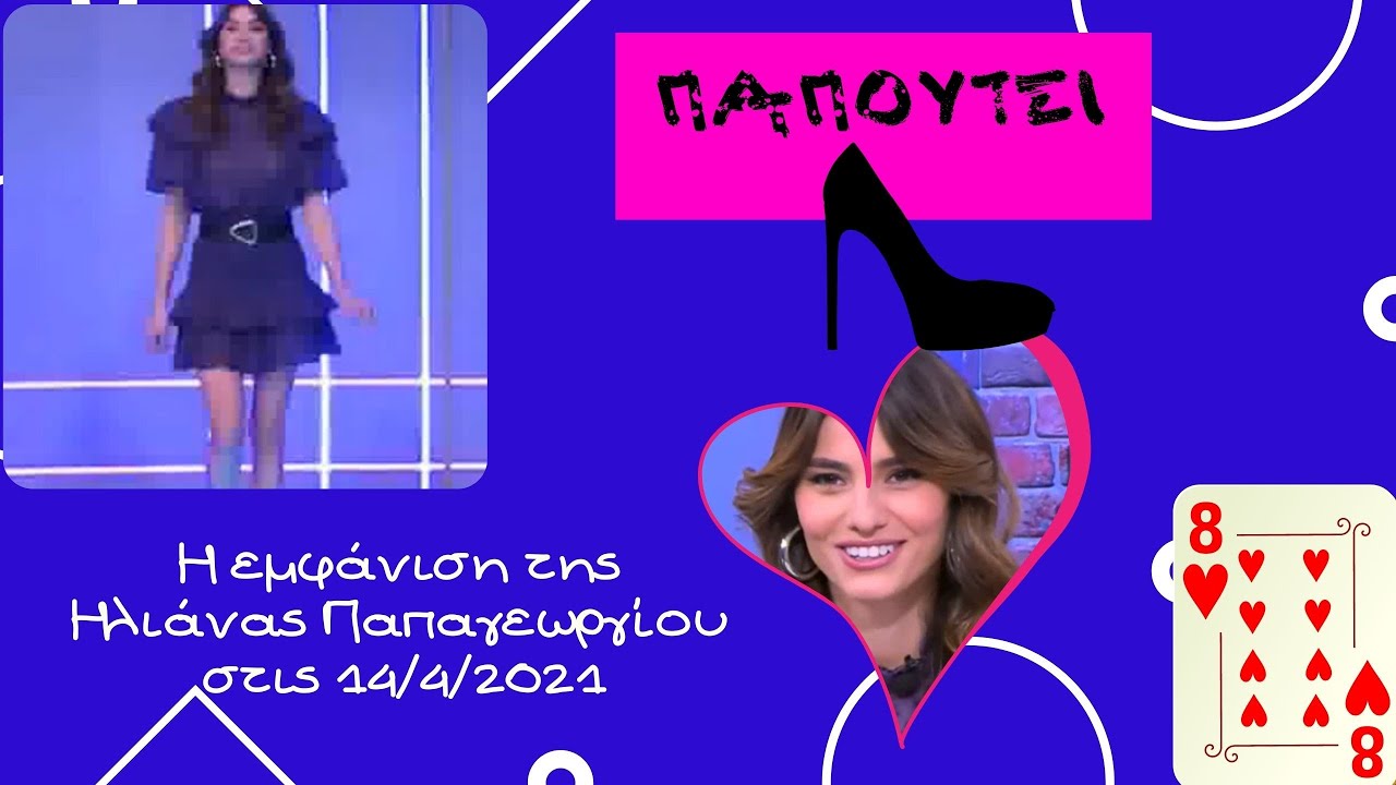 Η εμφάνιση της Ηλιάνας Παπαγεωργίου στις 14/4/2021 - YouTube