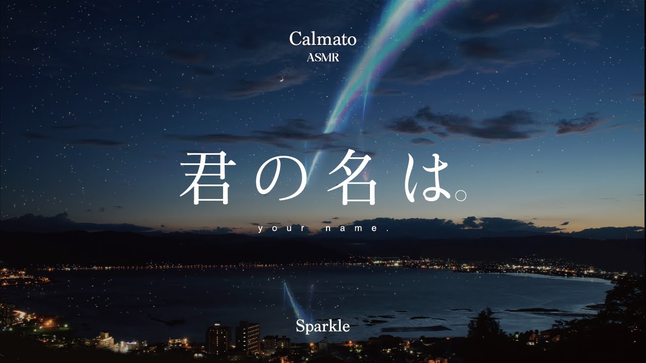 [ASMR] Are you looking at the same sky right now? | Your Name - Sparkle | Your Name OST ASMR🌙 ...