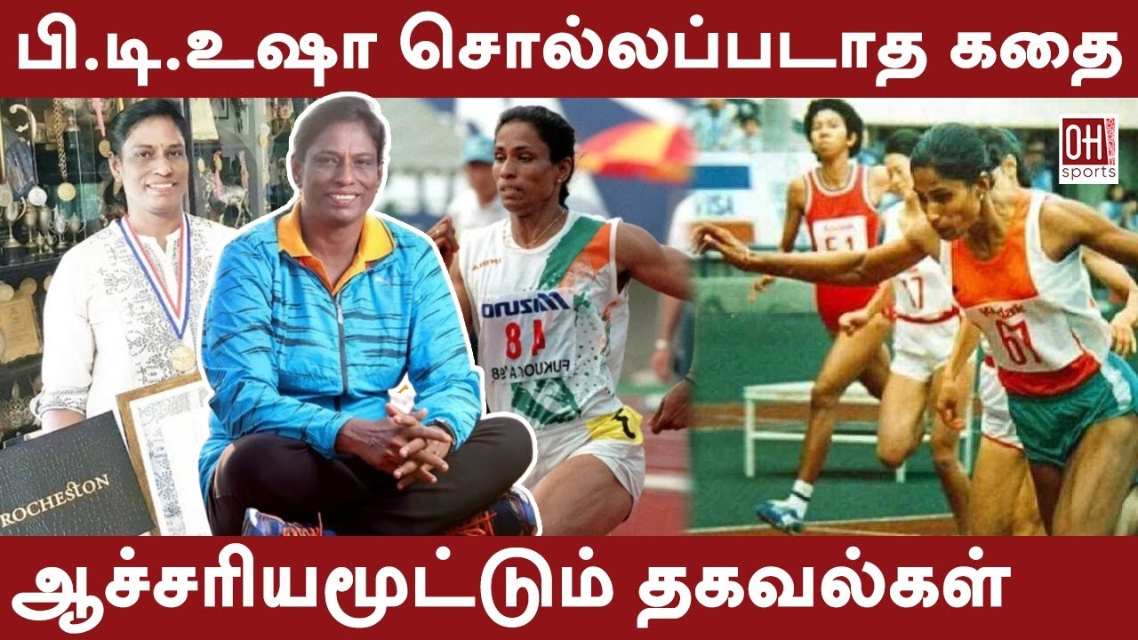 PT Usha Biography in Tamil | பி.டி.உஷா சொல்லப்படாத கதை - YouTube