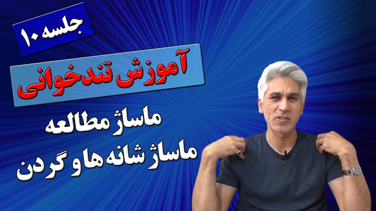 آموزش تندخوانی و مطالعه بدون فراموشی جلسه 10 ماساژ مطالعه، ماساژ شانه