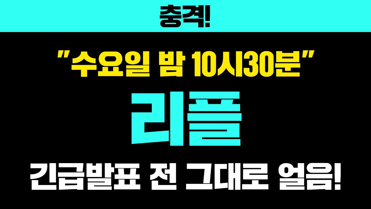 충격 수요일 밤 10시30분 리플 긴급발표 전 그대로 얼음 리플 리플전망 리플코인 Youtube