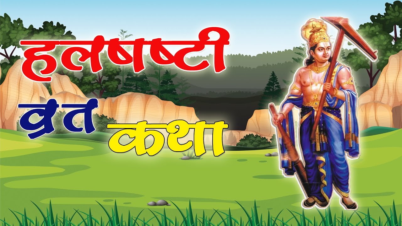 Hal shashti vrat katha || हलषष्टी व्रत कथा || Hal shashti 2021 - YouTube