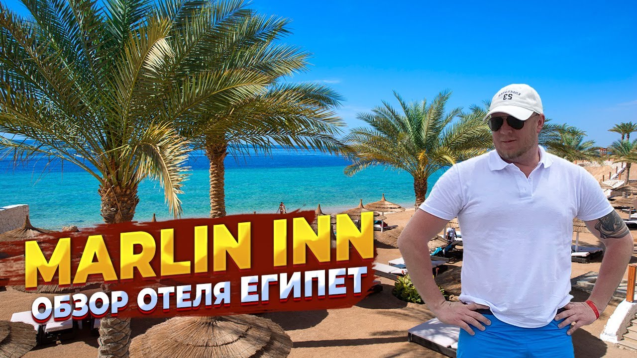 Отдых в Египте. Обзор отеля Marlin Inn. - YouTube