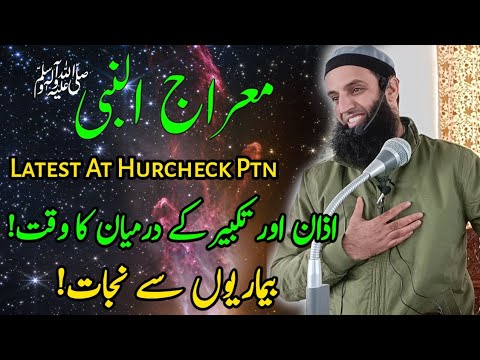 Meraj un Nabi saw|Azaan Aur Taqbeer Kai Darmiyan Ka Waqt Beemari Se Najaat|Hurcheck|Mufti Mushtaq Sb